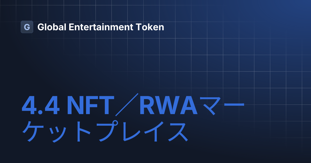4.4 NFT／RWAマーケットプレイス | Global Entertainment Token